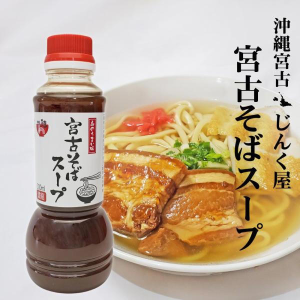●商品名：宮古そばスープ(濃縮)●内容量：300ml●数量：1本●賞味期限：製造日より6ヶ月●保存方法：直射日光を避けて常温で保存してください●原材料：食塩、果糖ぶどう糖液糖、かつおぶしエキス、醤油(小麦・大豆を含む)、ポークエキス、かつお...