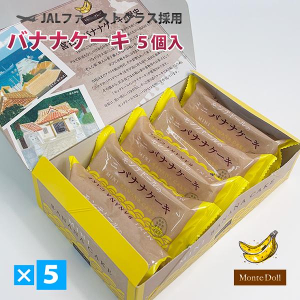 人気のバナナケーキを、食べやすいミニサイズに仕上げました。小さくなってもバナナの豊かな味わいと、ふわっとした食感はそのまま。配りやすいサイズなので、お土産としても人気の商品です。●名称：焼き菓子●内容量：5個入●ケーキサイズ：縦16.5mm...