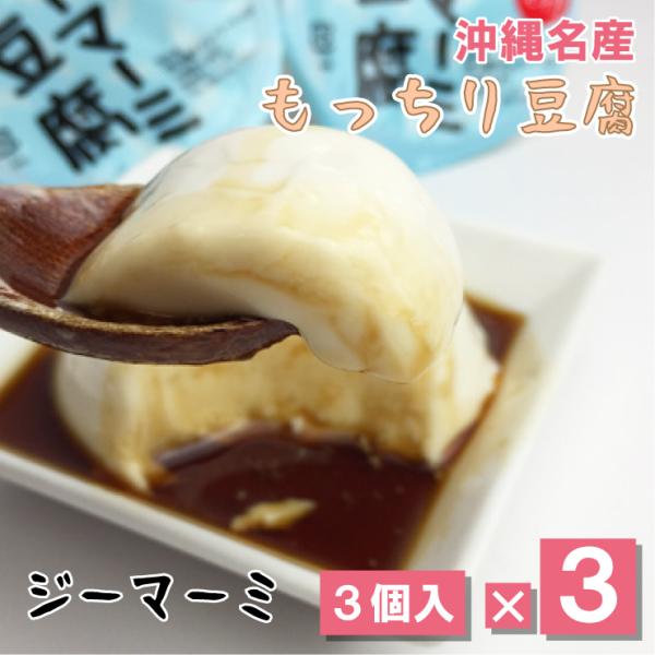 ●商品名：ジーマーミ豆腐●名称：惣菜●内容量：65g×3(たれ7g×3)●数量：3袋セット●原材料名：【ジーマーミ豆腐】落花生、加工でんぷん【たれ】しょうゆ油、砂糖、水あめ、(原材料の一部に大豆・小麦を含む)●賞味期限：製造日より4ヶ月●保...