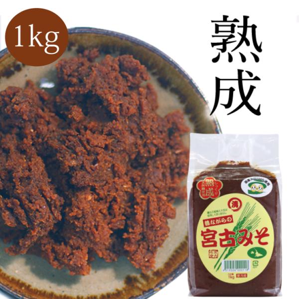 ●商品名：熟成昔ながらの宮古みそ●名　称：味噌 ●内容量：1kg●保存方法：冷蔵にて保存●原材料：大豆（国産）（遺伝子組換えでない）、大麦（国産）、塩●賞味期限：製造から1年●製造者：マルキヨ味噌●生産地：宮古島