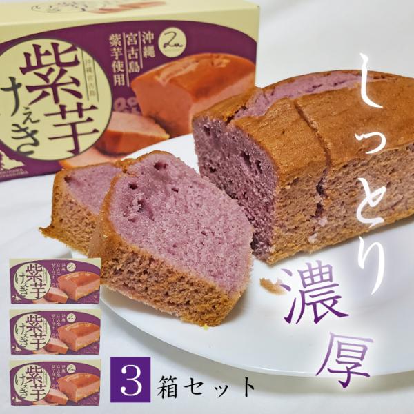 ●商品名：紫芋ケーキ●名称：洋菓子●内容量：308g●数量：3箱●賞味期限：製造日より70日●保存方法：直射日光、高温多湿を避け保存●原材料：小麦粉（国内製造）、砂糖、鶏卵（沖縄 宮古島産）、マーガリン、紫芋ペースト（沖縄 宮古島産）、寒天...