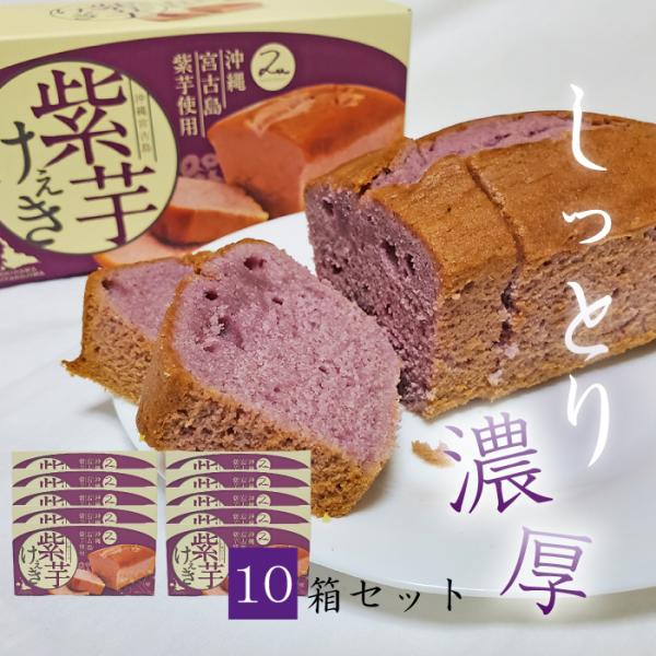 ●商品名：紫芋ケーキ●名称：洋菓子●内容量：308g●数量：10箱●賞味期限：製造日より70日●保存方法：直射日光、高温多湿を避け保存●原材料：小麦粉（国内製造）、砂糖、鶏卵（沖縄 宮古島産）、マーガリン、紫芋ペースト（沖縄 宮古島産）、寒...