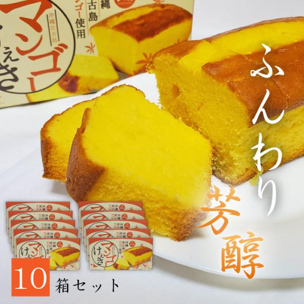 ●商品名：マンゴーケーキ●名称：洋菓子●内容量：308g●数量：10箱●賞味期限：製造日より70日●保存方法：直射日光、高温多湿を避け保存●原材料：小麦粉（国内製造）、砂糖、鶏卵、マーガリン、マンゴー、寒天、ショートニング、マンゴージュベ糖...