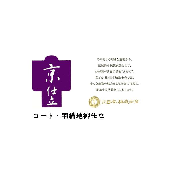 □仕立対象：被布衿・千代田衿・へちま衿コートの仕立□ご用意いただくもの：羽尺１反（袷の場合は羽裏１枚）  □寸法の連絡法：お荷物に仕立て申込書を同梱します。反物確認なしの場合は、メールにてご連絡いたします。 □納期：約４週間前後（紋入やガー...