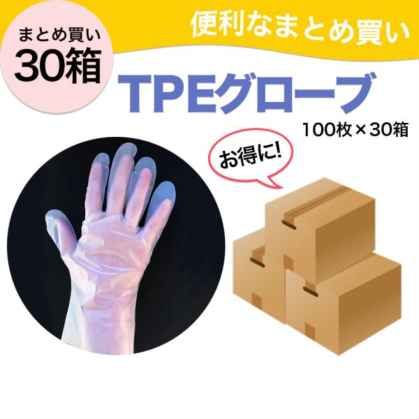 【商品名】ＺＥＮＳＯ　ＴＰＥグローブ【色】半透明【枚数】1パック30箱入り（1箱100枚入り）パウダー：無し・・・パウダーフリーですが脱着は容易【サイズ】　Ｓサイズ：全長270ｍｍ　手の平まわり213ｍｍ　Ｍサイズ：全長275ｍｍ　手の平ま...