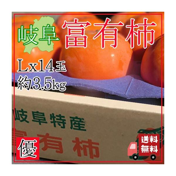 【発売日：2026年11月12日】岐阜県産 富有柿 優品 Lサイズ 14個 約3.5Kg 箱入りです。こちらの商品は優品になります。小さなキズ、凹み、枝スレ、黒ずみ等あります。柿の名産地岐阜県産の「富有柿(ふゆうがき)」を産地岐阜県本巣市の...