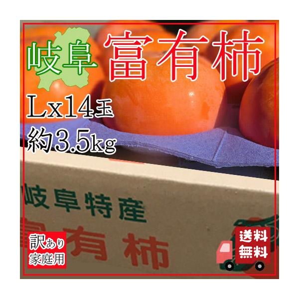 【発売日：2025年11月12日】岐阜県産 富有柿 訳あり Lサイズ 14個 約3.5Kg 箱入りです。こちらの商品は訳あり 家庭用になります。キズ、凹み、枝スレ、黒ずみ等あります。柿の名産地岐阜県産の「富有柿(ふゆうがき)」を産地岐阜県本...