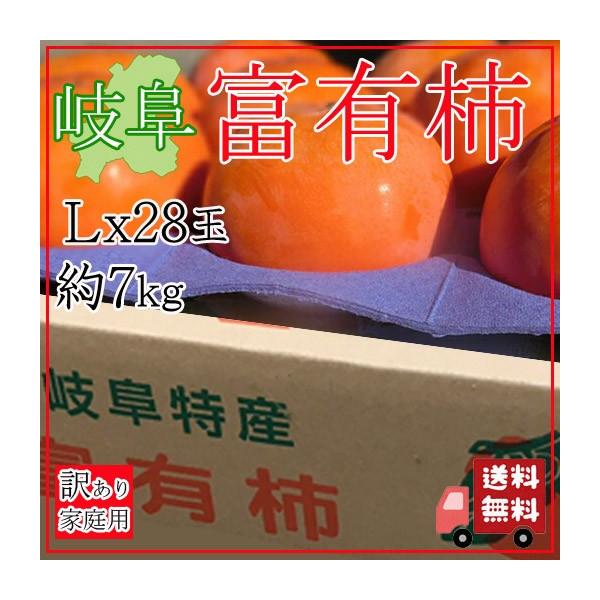 【発売日：2026年11月12日】岐阜県産 富有柿 訳あり Lサイズ 28個 約7Kg 箱入りです。こちらの商品は訳あり 家庭用になります。キズ、凹み、枝スレ、黒ずみ等あります。柿の名産地岐阜県産の「富有柿(ふゆうがき)」を産地岐阜県本巣市...