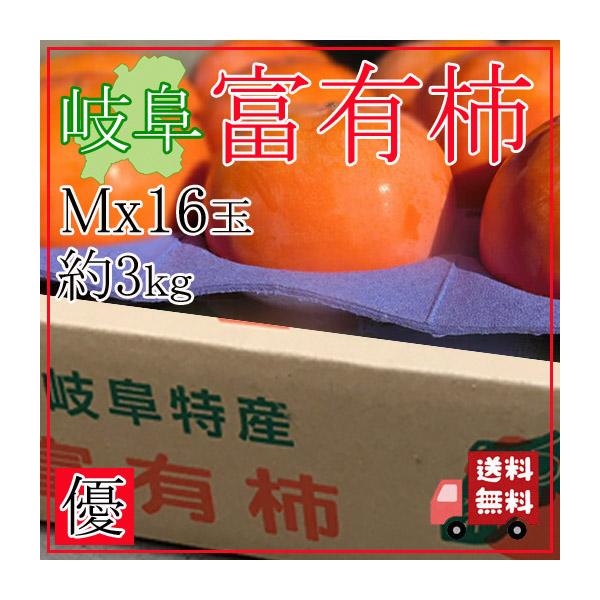 【発売日：2026年11月12日】岐阜県産 富有柿 優品 Mサイズ 16個 約3Kg 箱入りです。こちらの商品は優品になります。小さなキズ、凹み、枝スレ、黒ずみ等あります。柿の名産地岐阜県産の「富有柿(ふゆうがき)」を産地岐阜県本巣市の自社...