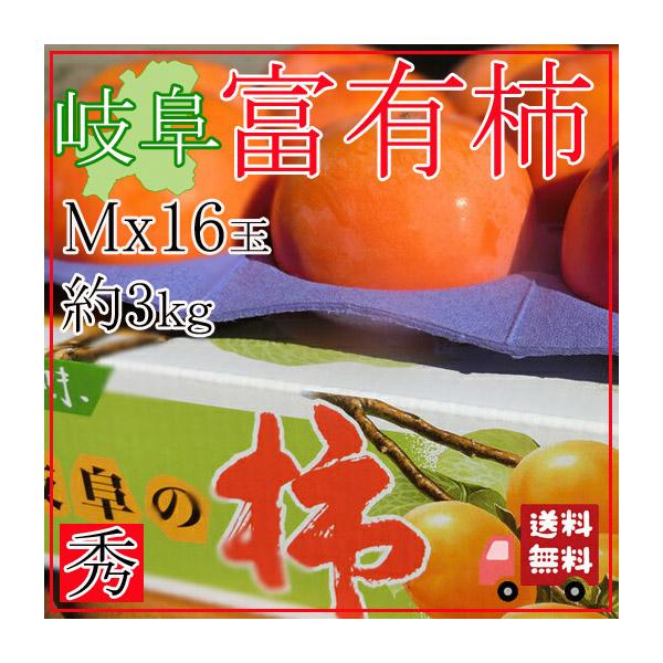 岐阜県産 富有柿 秀品 Mサイズ 16個 約3Kg 化粧箱入り贈答用です。柿の名産地岐阜県産の「富有柿(ふゆうがき)」を産地岐阜県本巣市の自社農園からお届けします。岐阜県が生んだの名産「富有柿」は、美味しい甘柿です。果実は丸に近い四角形で、...
