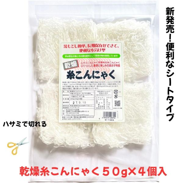 【内容量】50ｇ×４個【原材料】水あめ、タピオカでんぷん、こんにゃく粉／水酸化カルシウム（こんにゃく用凝固剤）、クエン酸〜お召し上がり方〜 ●熱湯に浸けて約7分で戻ります。乾燥糸こんにゃくの特徴・無農薬なので安心安全・味がしみやすくどんな料...