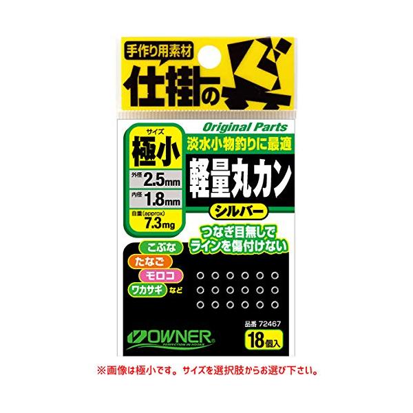 サイズ：4.7mgサイズ：最小外径：2.0ｍｍ内径：1.4ｍｍウエイト：4.7ｍｇカラー：シルバー入数：18個淡水小物釣りに最適つなぎ目でラインを傷付けない！細ラインでも安心設計
