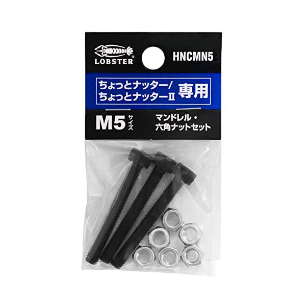 カラー：シルバー●セット内容：マンドレルM5用 3個、六角ナットM5用 6個適合商品：ちょっとナッター（品番：HNC05R）、ちょっとナッター２（品番：HNC25M）