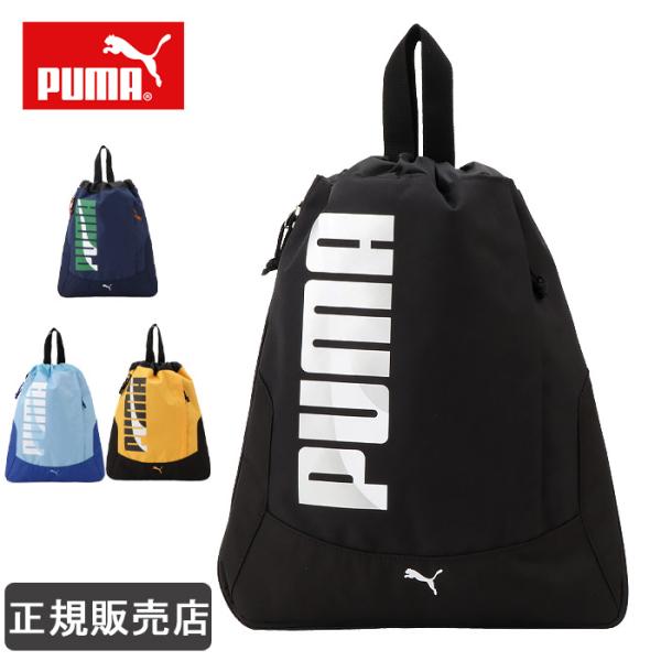 プーマ puma ナップサックお子様のお気に入りのバッグになるキュートなアイテム。軽量、軽い、便利、丈夫なバッグです。小学校低学年、高学年のお子様にお勧め普段使いから、通学等のスクールバッグ、塾バッグ 通塾 習い事 修学旅行、遠足、スポーツ...