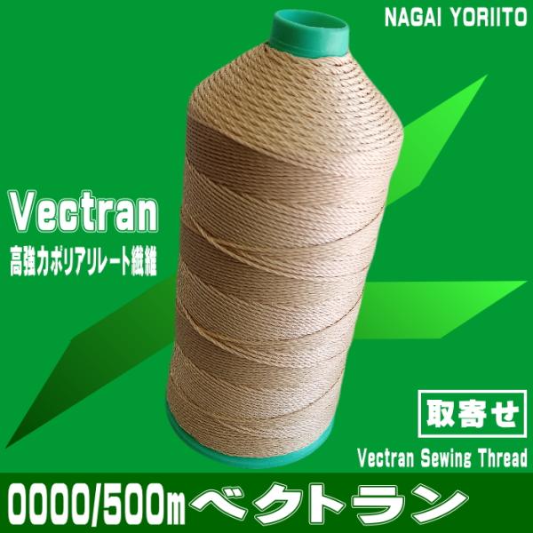 ＜ベクトランの特徴＞強い引張力・高い耐熱性・高い薬品抵抗性・優れた耐摩耗性構成1500dtex／2×3　強力180kg　伸度8％ポリアリレート系の高強力繊維で、高強力・低吸水、優れた耐磨耗性などの特徴をもち、ロープや魚網、被覆材などに使われ...