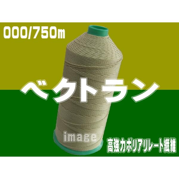 ＜ベクトランの特徴＞強い引張力・高い耐熱性・高い薬品抵抗性・優れた耐摩耗性構成1000dtex／2×3　強力120kg　伸度8％ポリアリレート系の高強力繊維で、高強力・低吸水、優れた耐磨耗性などの特徴をもち、ロープや魚網、被覆材などに使われ...