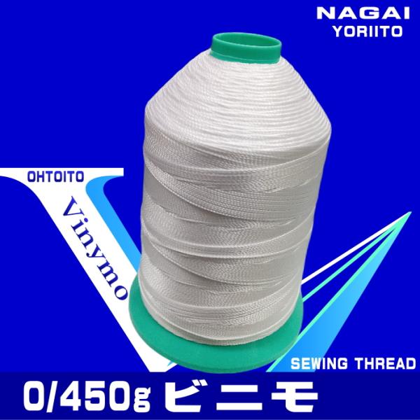 太さ０番手　構成 280dtex/4×3糸長 約1200m/450ｇ皮革用糸　強く長持ちし、美しい縫目に仕上がります。『用途』：鞄・靴・スポーツウェア・レザークラフト・革製品・皮革製品製造元：永井撚糸株式会社　販売元：株式会社大戸糸店白黒・...