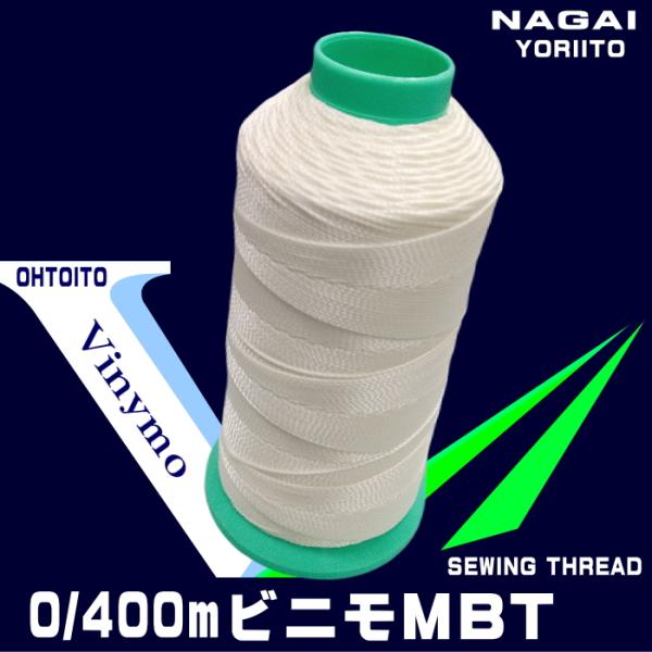 ボンド加工糸 太さ０番手　構成1100dtex/1×3　糸長400mＭ・Ｂ・Ｔは樹脂コーティングされていないので、コーティング材の剥離脱落がなくミシン針の目詰まりが少ないです。糸表面に光沢があり、平滑性にも優れています。ボンド糸の強さとミシ...
