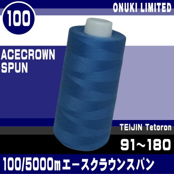エースクラウンスパンミシン糸 （エーススパン）は、帝人がミシン糸用として生産する高強力・低伸度のトップグレードの原糸を使用し、大貫繊維の技術を持って加工された、最高の堅牢度と最高の品質を誇るミシン糸です。『用途』:オーバーロックエースクラウ...