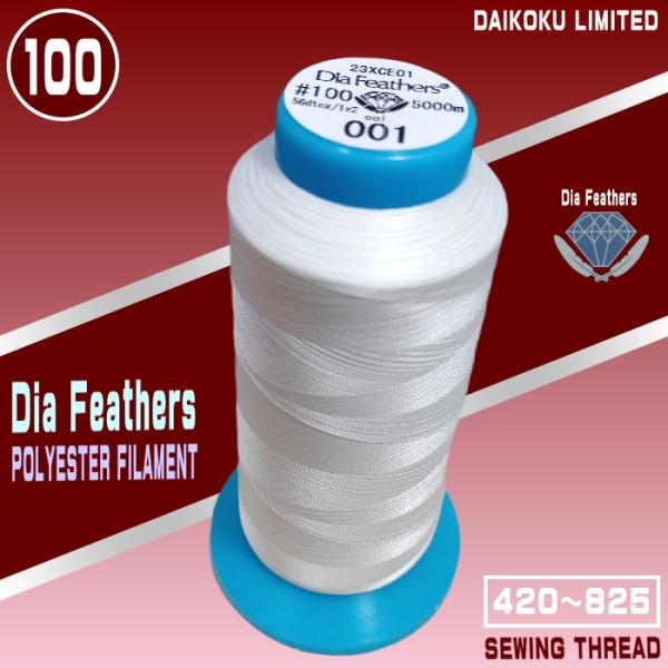 100番手5000ｍ巻きダイヤフェザーテトロンミシン糸（ダイヤフェザーフィラメント）高強力・最適伸度により縫目のチヂミがなく、可縫性と仕上がりの美しさを備えております。JIS堅牢染製造販売元：大黒絲業株式会社取寄せのため、入荷に数日要します。