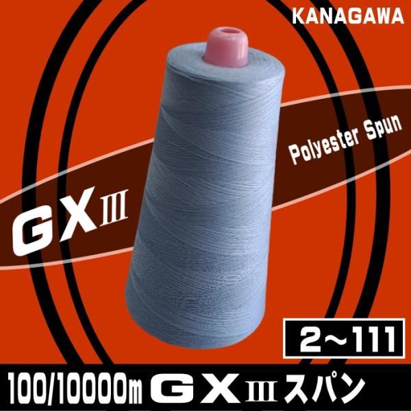 100/10000mジーエックススパン（GXIIIポリエステルスパン）特殊油済が加工してありますので、どんなミシンにも使用可能です。優れた可縫性で能率がアップします。●GX #100はロック専用糸としてスピーディーに仕上がります。●GX #...