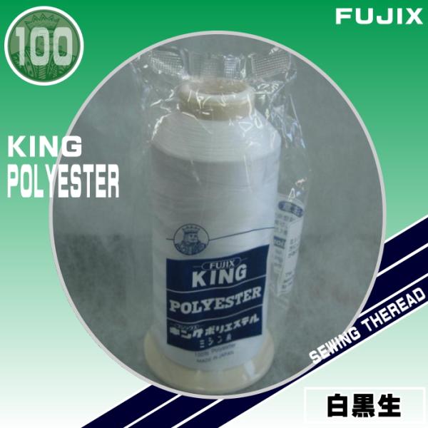 【フジックス】キングポリエステル（フィラメントタイプ）ミシン糸ポリエステル100％　左撚り高強力。適当な伸度。堅ろうな染色。縫い糸として、必要な物性をかね備えた理想の品種です。耐熱性も高く可縫性はばつぐんです。美しい光沢とシルキーな感触は縫...