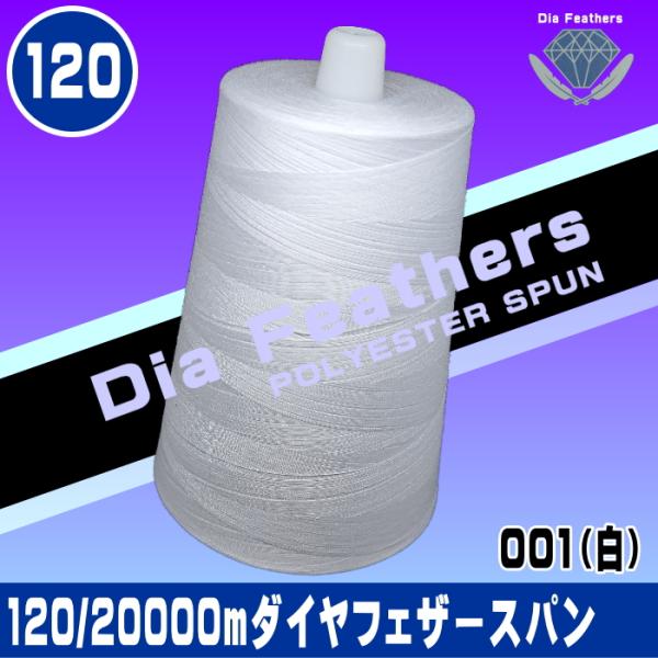 120/20000ｍダイヤフェザースパン（ダイヤスパン）ポリエステル100％　JIS堅牢染専用ではありませんが刺繍の下糸にも使用されております。サンプル帳未掲載販売元：大黒絲業株式会社取り寄せのため、入荷は数営業日後になります。