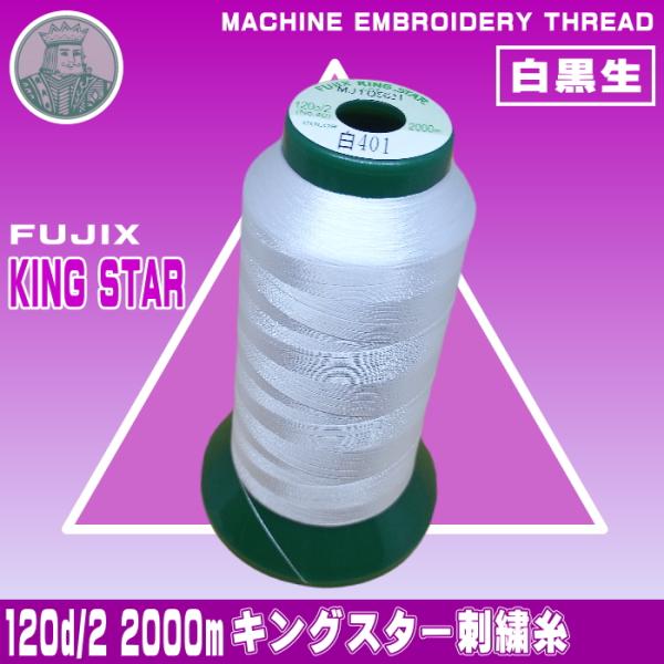 キングスターミシン刺しゅう糸　120/2（No.40番手）135dtex1×2　2000ｍポリエステル100％キングスター…左撚りキングスター金銀糸・アルミカラー…カバーヤーン刺しゅう上がりの美しさ、その美しさをいつまでも保ち続ける耐久性、...