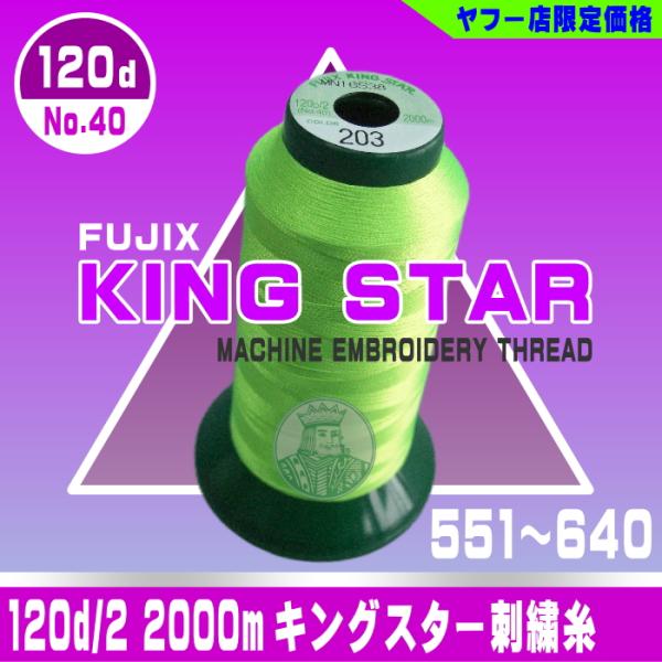 キングスターミシン刺しゅう糸　120/2（No.40番手）135dtex1×2　2000ｍポリエステル100％キングスター…左撚りキングスター金銀糸・アルミカラー…カバーヤーン刺しゅう上がりの美しさ、その美しさをいつまでも保ち続ける耐久性、...