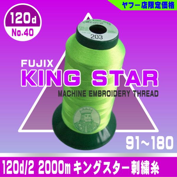 キングスターミシン刺しゅう糸　120/2（No.40番手）135dtex1×2　2000ｍポリエステル100％キングスター…左撚りキングスター金銀糸・アルミカラー…カバーヤーン刺しゅう上がりの美しさ、その美しさをいつまでも保ち続ける耐久性、...