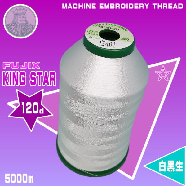 【フジックス】キングスターミシン刺しゅう糸120/2（No.40番手）135dtex1×2　5000ｍポリエステル100％キングスター…左撚りキングスター金銀糸・アルミカラー…カバーヤーン刺しゅう上がりの美しさ、その美しさをいつまでも保ち続...