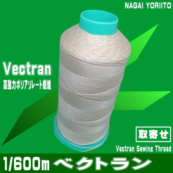 ＜ベクトランの特徴＞強い引張力・高い耐熱性・高い薬品抵抗性・優れた耐摩耗性構成1000dtex／1×2　強力40kg　伸度7.5％ポリアリレート系の高強力繊維で、高強力・低吸水、優れた耐磨耗性などの特徴をもち、ロープや魚網、被覆材などに使わ...