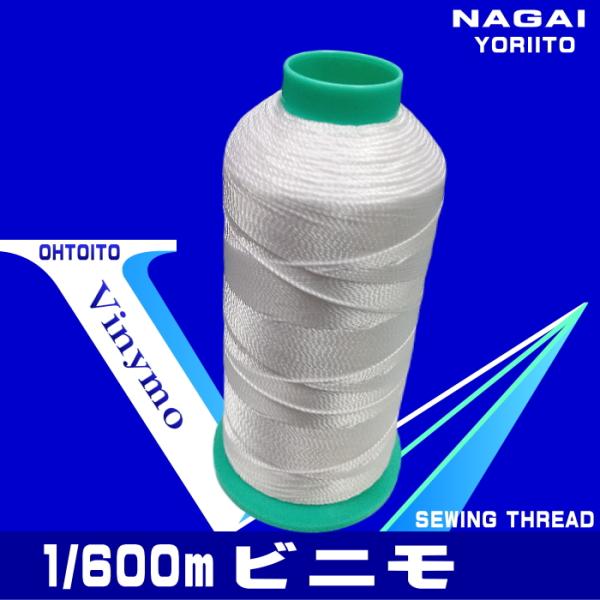 太さ１番手　糸長600ｍ皮革用ミシン糸　強く長持ちし、美しい縫目に仕上がります。『用途』：鞄・靴・スポーツウェア取寄せ表記の色番号は最短で翌営業日の入荷です。