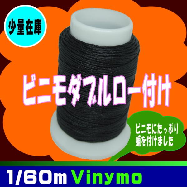 太さ１番手６０ｍ巻ビニモにたっぷり蝋をつけました。手縫いにどうぞ!色番はビニモ見本帳と同一ですが、色はビニモ糸と比べて、すべて水で濡らしたような濃い発色です。ビニモ糸と一緒に使用する際は同一の色番でもかなり違いますので、ご注意ください。※気...
