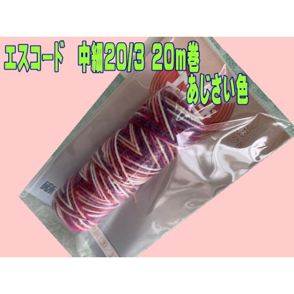 麻糸20/3中細の蝋なし、段染め糸20m注：画像は複数本を表示している場合がありますが、価格は1本単位です。エンジ色基調のあじさい