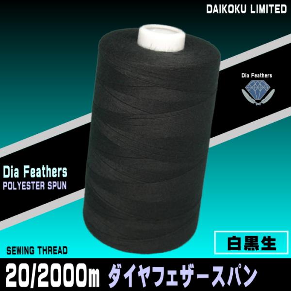 高強力・低伸度により「目とび」が起こりにくく、可縫性と仕上がりの美しさを備えております。ポリエステル100％　JIS堅牢染『用途』バック（布地）・特殊縫い（穴かがり、カン止め）ジーンズ販売元：大黒絲業株式会社取寄せ商品ですので、納期は数日後...