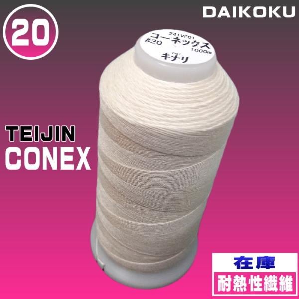 コーネックス縫い糸は合成繊維の一般的特性に加え、優れた防炎性と耐熱性、強靭性をも併せ持つ高性能耐熱性縫い糸です。製造販売元：大黒絲業(株)（帝人原糸使用）＜一般物性＞コーネックスミシン糸の強力、比重等の一般物性はポリエステル、綿といった汎用...