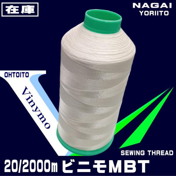 ボンドの中心に糸を撚るボンド加工糸太さ20番手　構成255dtex/1×3　糸長2,000ｍＭ・Ｂ・Ｔは樹脂コーティングされていないので、コーティング材の剥離脱落がなくミシン針の目詰まりが少ないです。糸表面に光沢があり、平滑性にも優れていま...