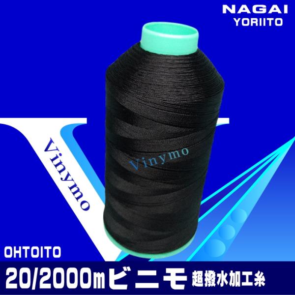 太さ20番手　糸長2,000ｍ　ビニモを撥水加工した糸縫製品の宿命として、優れた撥水布を使用しても針穴からの水が侵入してしまいます。いままでの「撥水ミシン糸」は縫製時の摩擦で、折角形成された撥水加工面が削り取られ、縫製後の撥水機能低下はどう...