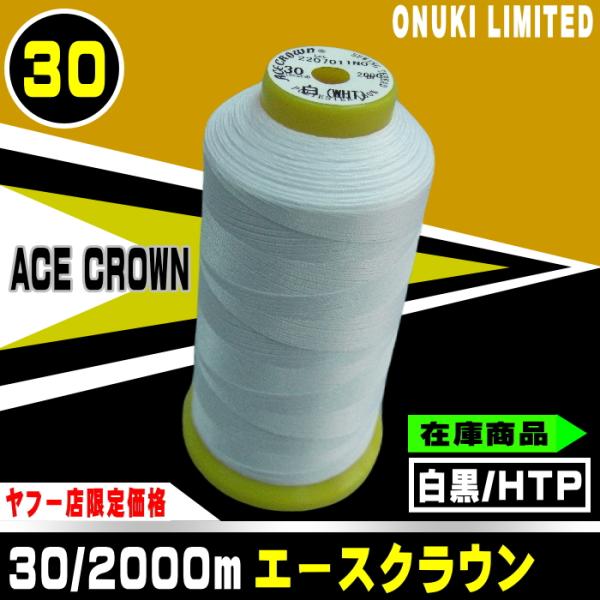 ACECROWN　30番手2000ｍ巻エースクラウンフィラメントミシン糸シルクのような光沢。縫目美観抜群のフィラメントミシン糸構成167dtex×1×3『用途』:皮革・幌布ステッチ注：ＨＴＰ＝生成大貫繊維株式会社注：価格はヤフー店独自の特別...