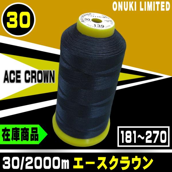 ACECROWN　30番手2000ｍ巻シルクのような光沢。縫目美観抜群のフィラメントミシン糸構成167dtex×1×3『用途』:皮革・幌布ステッチ注：ＨＴＰ＝生成大貫繊維株式会社注：在庫は最大でも各色6本ずつです。店頭での販売及びご注文が重...