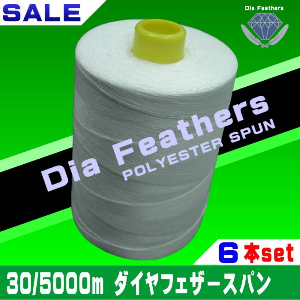 【000＝生成　001＝白】30番手5000ｍ巻きダイヤフェザースパンミシン糸　1箱（6本入り）高強力・低伸度により「目とび」が起こりにくく、可縫性と仕上がりの美しさを備えております。ポリエステル100％　JIS堅牢染『用途』バック（布地）...