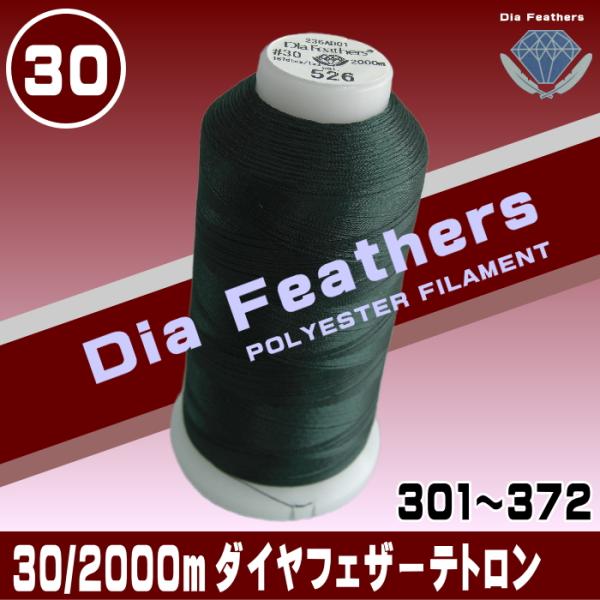 ダイヤフェザーテトロンミシン糸（フィラメント糸）高強力・最適伸度により縫目のチヂミがなく、可縫性と仕上がりの美しさを備えております。JIS堅牢染『用途』：紳士服・婦人服・学生服・子供服・スポーツ用服装・キルティング製造販売元：大黒絲業株式会...