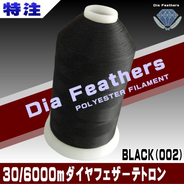 【黒限定】ダイヤフェザーテトロン（フィラメント）を通常の３倍巻き（6000ｍ）にした特注商品です。ラベル表記はダイヤフェザーポリエステル白・生成は受注生産となりますので、ある程度本数を希望される場合はご相談下さい。高強力・最適伸度により縫目...