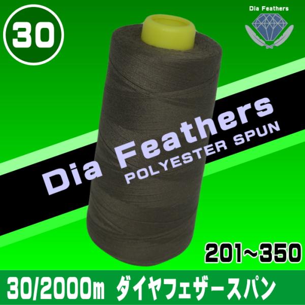 30番手2000ｍ巻きダイヤフェザースパンミシン糸高強力・低伸度により「目とび」が起こりにくく、可縫性と仕上がりの美しさを備えております。ポリエステル100％　JIS堅牢染『用途』バック（布地）・特殊縫い（穴かがり、カン止め）ジーンズ販売元...