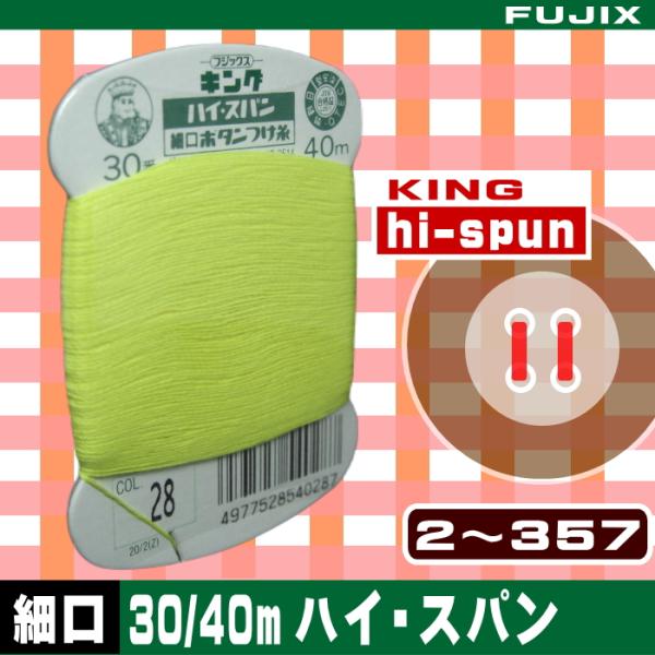 フジックス　ハイ・スパンボタン付け糸（スパン手縫糸）＃3０番4０ｍ巻き（薄地用）株式会社フジックス取り寄せのため入荷に数日要します。