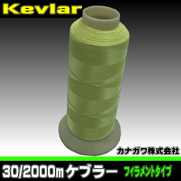 30/2000ｍケブラーミシン糸（フィラメント糸）３０番手：原糸繊度 ２２３dtex×１×２ 1960年代に世界初のスーパー繊維として登場しました。同じ重さの鋼鉄の約5倍の引っ張り強度があり、軽く、伸びにくく、熱や摩擦、切創、衝撃にも強く、...