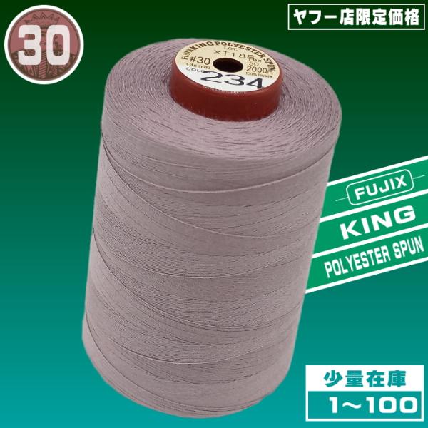 30番手2000ｍ巻きキングスパンミシン糸ポリエステル100％　左撚りポリエステル素材の中でもミシン糸用として特別に紡糸された、高強力、低伸度、低収縮タイプの原糸を用い、さらに高度な加工技術によって、一段と〈可縫性〉を高め、使用範囲を広げた...