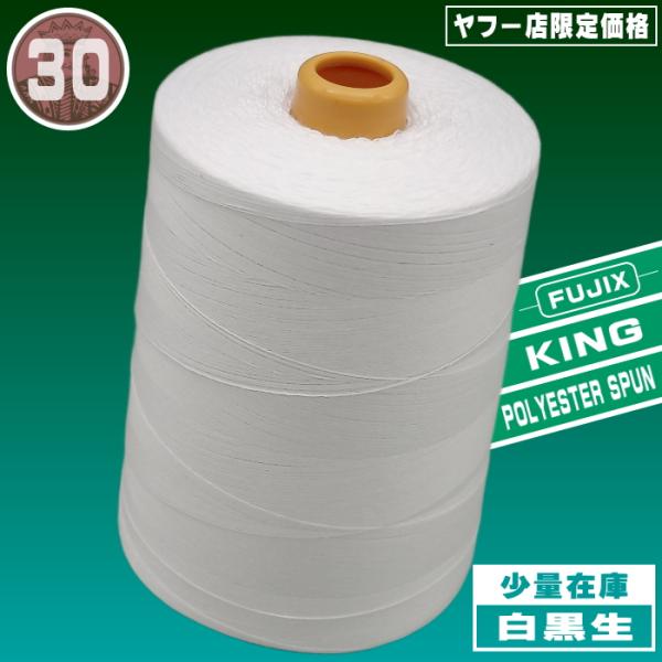 30番手5000ｍ巻キングスパン（ポリエステル100％　左撚り）ポリエステル素材の中でもミシン糸用として特別に紡糸された、高強力、低伸度、低収縮タイプの原糸を用い、さらに高度な加工技術によって、一段と〈可縫性〉を高め、使用範囲を広げた、スー...