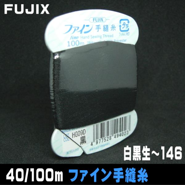 新感覚シルク形状 手ぬい糸（まつり糸）ポリエステル100％　右撚り合繊きもの（シルックきものなど）の仕立て、各種衣料用布地の手縫い（まつり）部分に最適です。ファイン手縫い糸 100mカード巻きすそ上げ（すくい）等（着物から服飾まで）＜主な用...